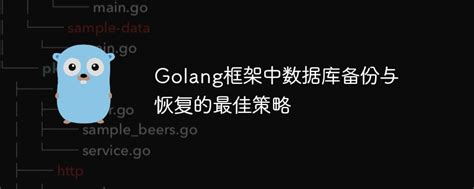 golang框架中数据库备份与恢复的最佳策略 叮当号