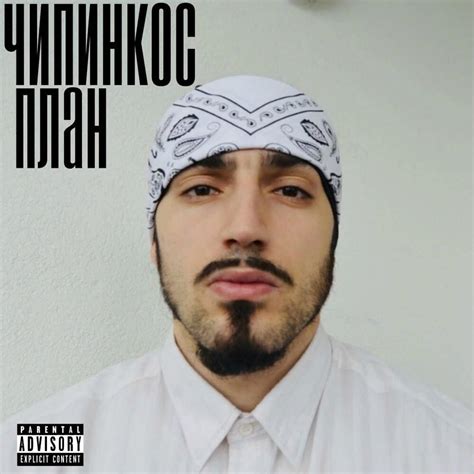 Чипинкос (Chipinkos) - План (Plan) Lyrics and Tracklist | Genius