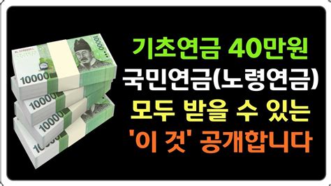 기초연금 40만원 시대가 옵니다 국민연금 노령연금 기초연금을 동시에 수급할수 있는방법을 알려드립니다 Youtube