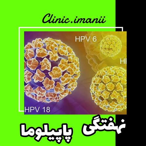 ‎💎کلینیک آنلاین الماسبهبود دائمی تبخال و زگیل تناسلی 💎‎ ‎خیلی‌ها