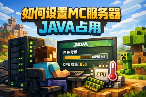 如何设置mc服务器java占用