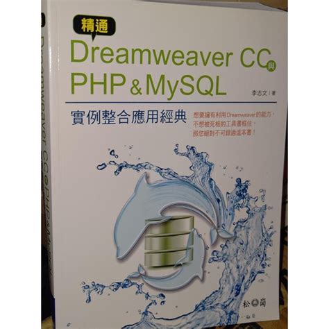 精通dreamweaver Cc與php＆mysql實例整合應用經典 李志文 松崗 無光碟 劃記少 Kp地 二手書 蝦皮購物