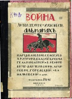 Война. Литературно-художств. альманах. 1914 | Сборники | Источники ...