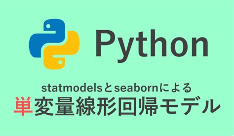【python】単変量線形回帰モデルと図のつくり方【図解】 頑健な妻