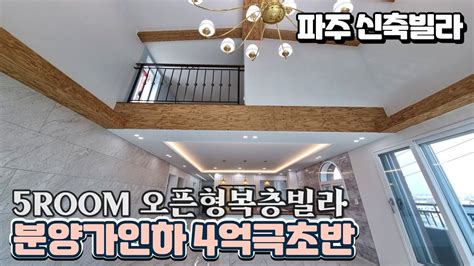 No282 파주5룸복층빌라 분양가1억인하 숲세권 5개동 단지형 파주상지석동신축빌라 Youtube