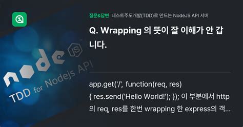 Wrapping 의 뜻이 잘 이해가 안 갑니다 인프런 커뮤니티 질문and답변