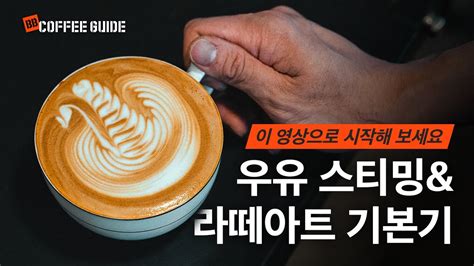 맛있는 라떼는 소리부터 다르다 I 반드시 알아야 할 스티밍and라떼 아트 기본기 Youtube