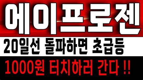 에이프로젠 천원 터치하러 간다 20일선 돌파하면 초급등 에이프로젠 주가 전망 Youtube