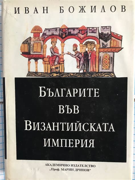 Българите във Византийската империя Ортограф антикварна книжарница