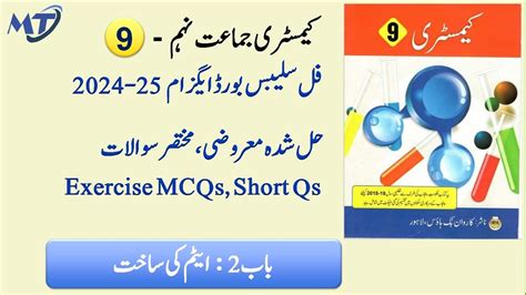 Chemistry 9th Chapter 2 In Urdu Medium Exercise Mcqs And Short Questions Exam 2025 کیمسٹری Unit