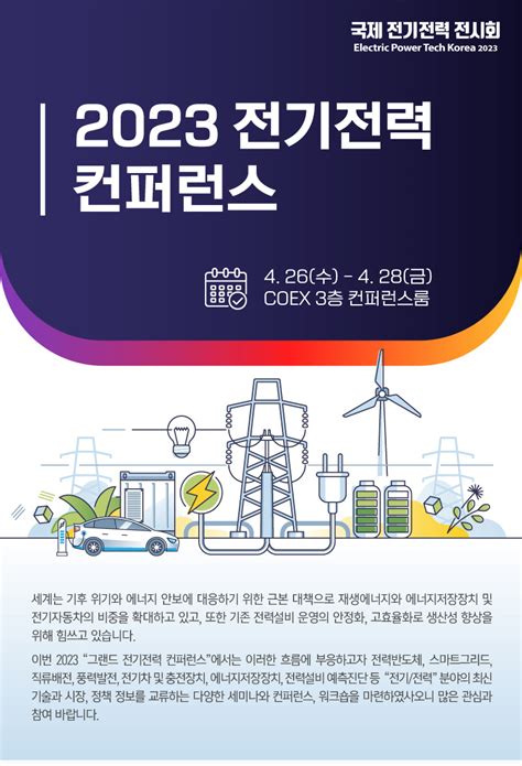 2025 국제 전기전력 전시회
