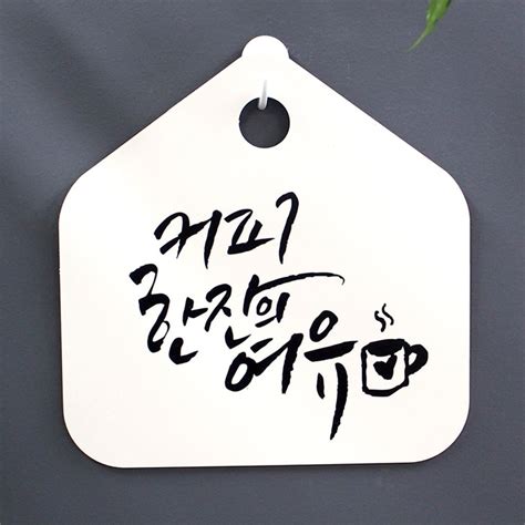 뭉키데코 캘리안내판013커피 한잔의 여유