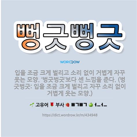 🌟뻥긋뻥긋 입을 조금 크게 벌리고 소리 없이 거볍게 자꾸 웃는 모양 ‘벙긋벙긋보다 센 느낌을 준다 표준국어대사전