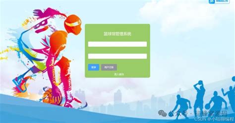 【开题报告 论文 源码】基于web的篮球馆管理系统设计与实现 csdn博客