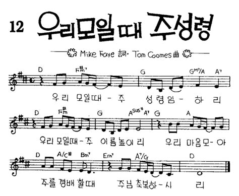 악보 우리 모일 때 우리 모일 때 주 성령 임하리 네이버 블로그