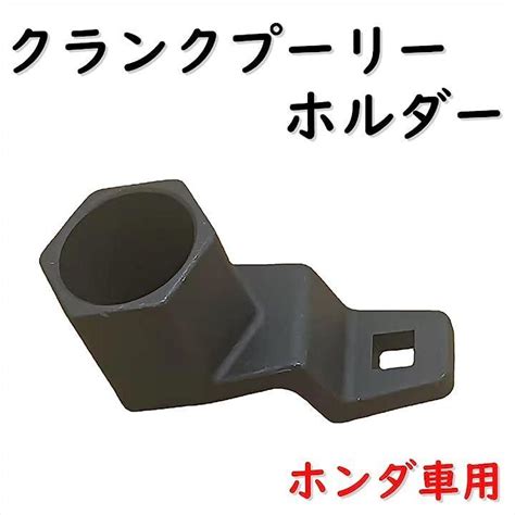 クランクプーリー ホルダー ホンダ車用 クランクプーリー固定 回り止め工具 取り外し クランクボルト ツール Diy レンチ エンジン
