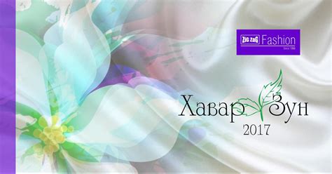 Zig Zag Fashion: Хавар & Зуны коллекц 2017