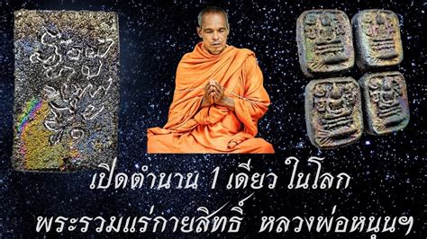 เปิดตำนานพระรวมแร่ 1 เดียวในโลก หลวงพ่อหนุน วัดพุทธโมกข์ จ สกลนคร Youtube