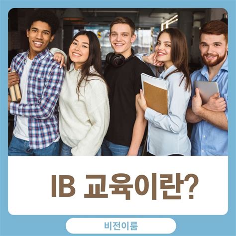 Ib교육이란 2024년 국내 현황과 비전이룸의 성과 네이버 블로그