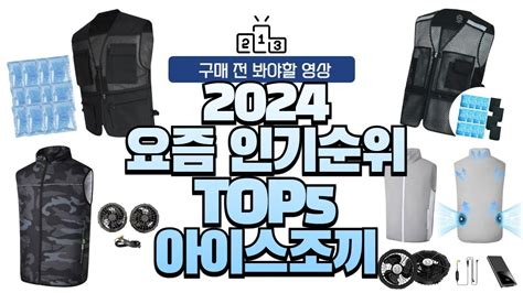 여름 쿨링조끼 Top 5 아이스조끼부터 선풍기 조끼까지 아이스조끼 쿨링조끼 여름조끼 Youtube