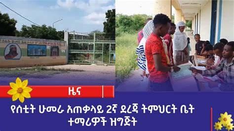 የሰቲት ሁመራ አጠቃላይ 2ኛ ደረጃ ትምህርት ቤት ተማሪዎች ዝግጅት Youtube