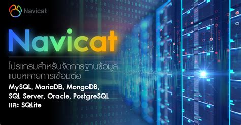 Navicat โปรแกรมสำหรับจัดการฐานข้อมูลแบบหลายการเชื่อมต่อ Mysql Mariadb Mongodb Sql Server