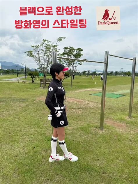 골프웨어 블랙으로 완성한 파크퀸방화영 스타일링 구미동락파크골프장 파크골프채 파크골프스윙 Youtube