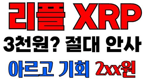 리플 Xrp 엑스알피 3천원 또깬다고 아르고 아르코코인 에스티피 비토르토큰 Youtube