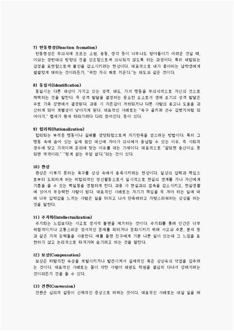프로이트의 방어기제에 대해 설명하시고 자신이 주로 사용하고 있는 방어기제에 대해 구체적으로 설명하세요