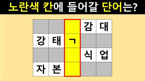 단어퀴즈 6070세대 30는 3문제도 맞히지 못하는 문제 가로 세로 낱말 퀴즈 292 뇌건강 한글 초성 퀴즈 낱말 네 글자 숨은 단어 찾기