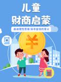 《儿童财商启蒙》 全集高清在线观看 爱奇艺