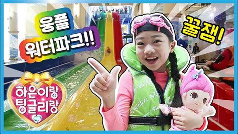 초대형 미끄럼틀 하은이 대신 감독님이 탄 사연은 웅진플레이도시 워터파크 1편 팅글리와 나하은과 함께 하은이랑 팅글리랑 Youtube
