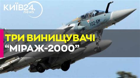 Україна отримає від Франції три літаки Mirage 2000 на початку 2025 року Youtube