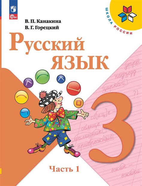 ГДЗ по русскому языку 3 класс Канакина, Горецкий, учебник 1, 2 часть ...