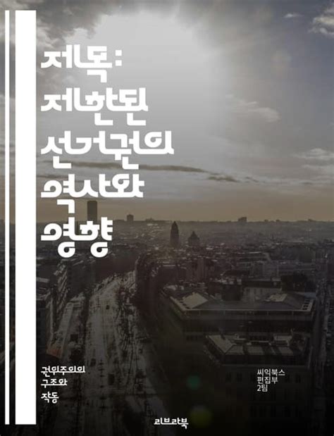 제목 제한된 선거권의 역사와 영향 선거권 제한 정치 민주주의 인권 투표 사회적 불평등 역사 법률 시민권 차별 여성 투표 인종 차별 정치 참여