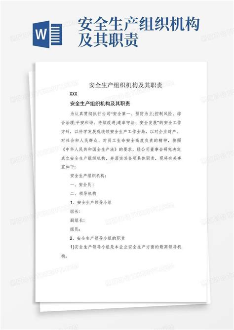 安全生产组织机构及其职责Word模板下载 编号laygzvzj 熊猫办公