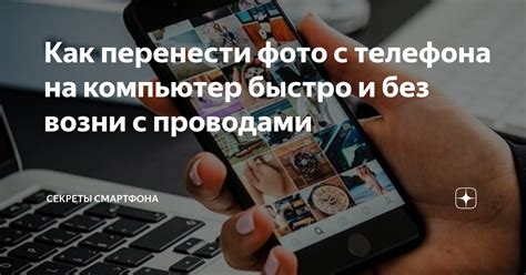 Как скидывать с телефона на компьютер фото Как перекинуть фото с телефона на компьютер