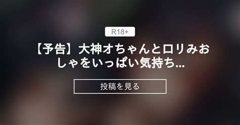 【予告】大神🌲オちゃんと口リみおしゃをいっぱい気持ちよくなかだしえっちして3人で愛情をもっともっと深め合っちゃうcg集