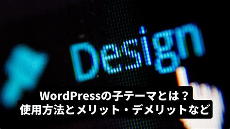 wordpressの子テーマとは？使用方法とメリット・デメリットなど 社会保険労務士専門のweb運用＆制作会社｜hrソリューションズ