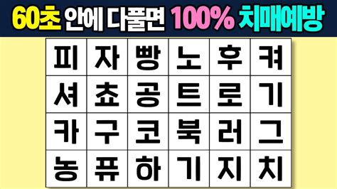 【🔴무료 치매 테스트】 하나도 못찾으면 두뇌노화 심각🔎 집중력 관찰력 인지력 향상을 위한 단어찾기 테스트 【치매예방두뇌운동】 Youtube