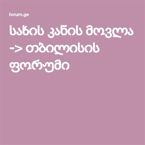 სახის კანის მოვლა თბილისის ფორუმი
