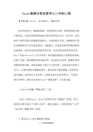 Excel数据分析在医学统计中的应用
