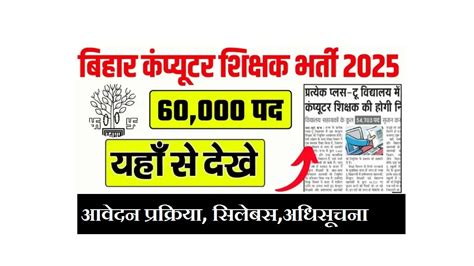 Bihar Computer Teacher Bharti 2025 Technical Bihar Job