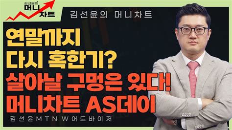 김선윤의 머니차트 연말까지 다시 혹한기 살아날 구멍은 있다 머니차트 As데이 머니투데이방송 증시 증권 Youtube