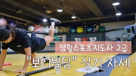 생활스포츠지도사 2급 도전 보디빌딩 실기자세 시험전날 마지막 자세체크 국가자격증 Youtube