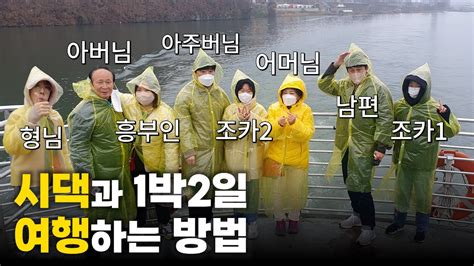 시댁과 1박2일 여행하는 방법 흥부부 브이로그 In 한국 Ft 가평맛집 남이섬 Etc Youtube