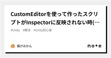 Customeditorを使って作ったスクリプトがinspectorに反映されない時エディタ拡張｜揚げみかん