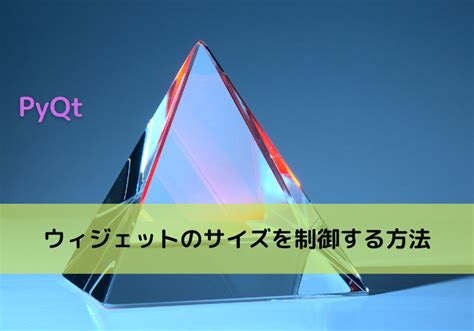 【pyqt】ウィジェットのサイズを制御する方法