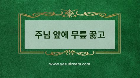 [예수드림] 복음성가 주님 앞에 무릎 꿇고 Mr Youtube