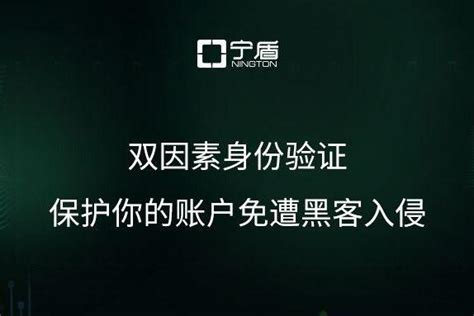 双因子身份认证：保护你的账户免遭黑客入侵 知乎